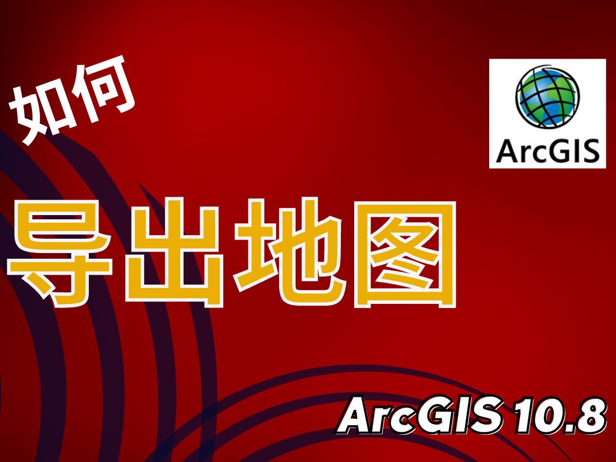 6K 地图输出_地图导出(ArcGIS 10.8 基础实例教程)