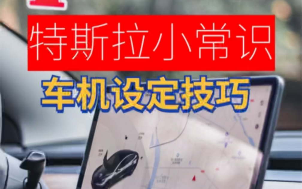 ...技巧|关于特斯拉车机系统的设置建议,让你轻松玩转特斯拉的特色功能!