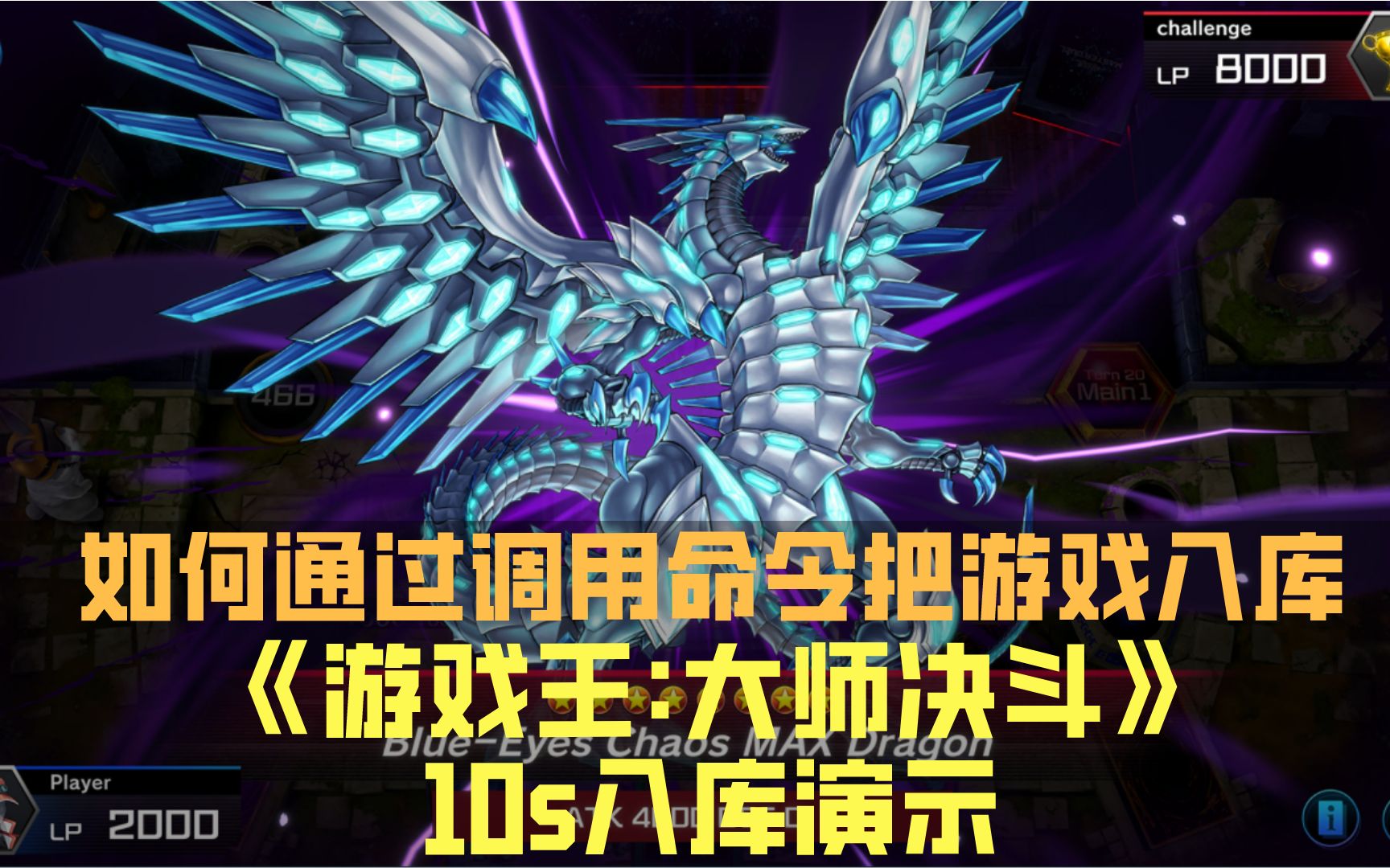 如何通过调用命令把游戏入库:《游戏王:大师决斗》入库演示