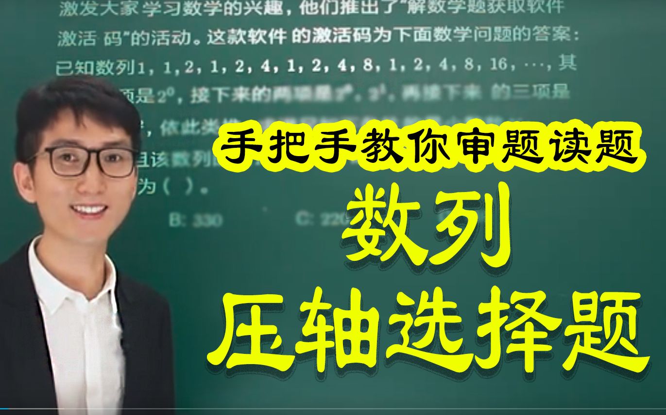数列压轴选择题超精细引导(考场审题读题心理活动思考过程引导)(这题...