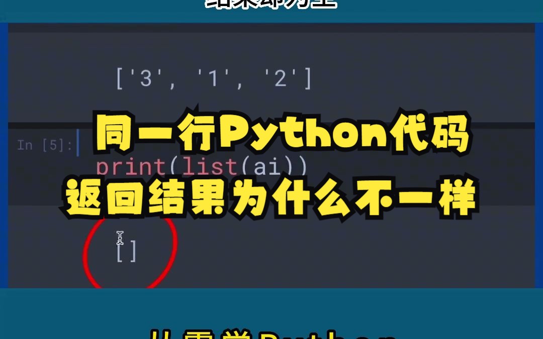 Python学习、同一行Python代码,第二次执行时 返回结果为什么不一样!