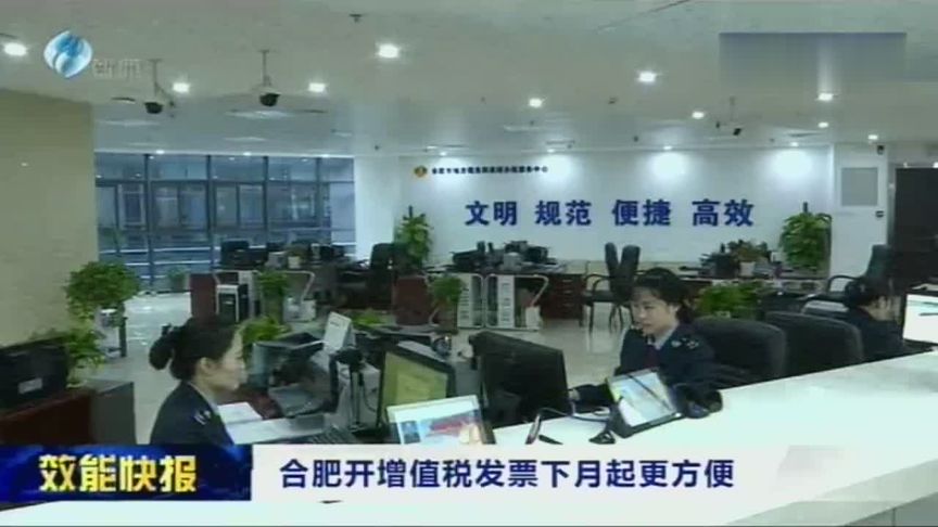 合肥开增值税发票下月起更方便,支持民营经济和小微企业发展