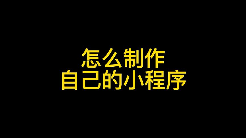 微信小程序制作流程,在SAAS模式下的建站平台,复制模板制作