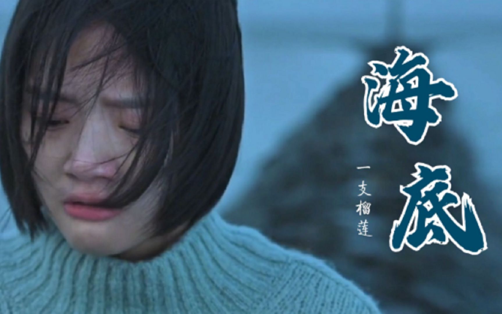 一支榴莲《海底》第一秒彻底沦陷 旋律如此凄美忧伤 听得催人泪下
