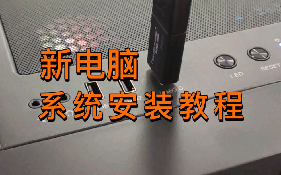 新电脑,系统安装教程。