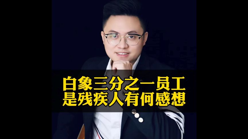 白象三分之一员工是残疾人,你怎么看?