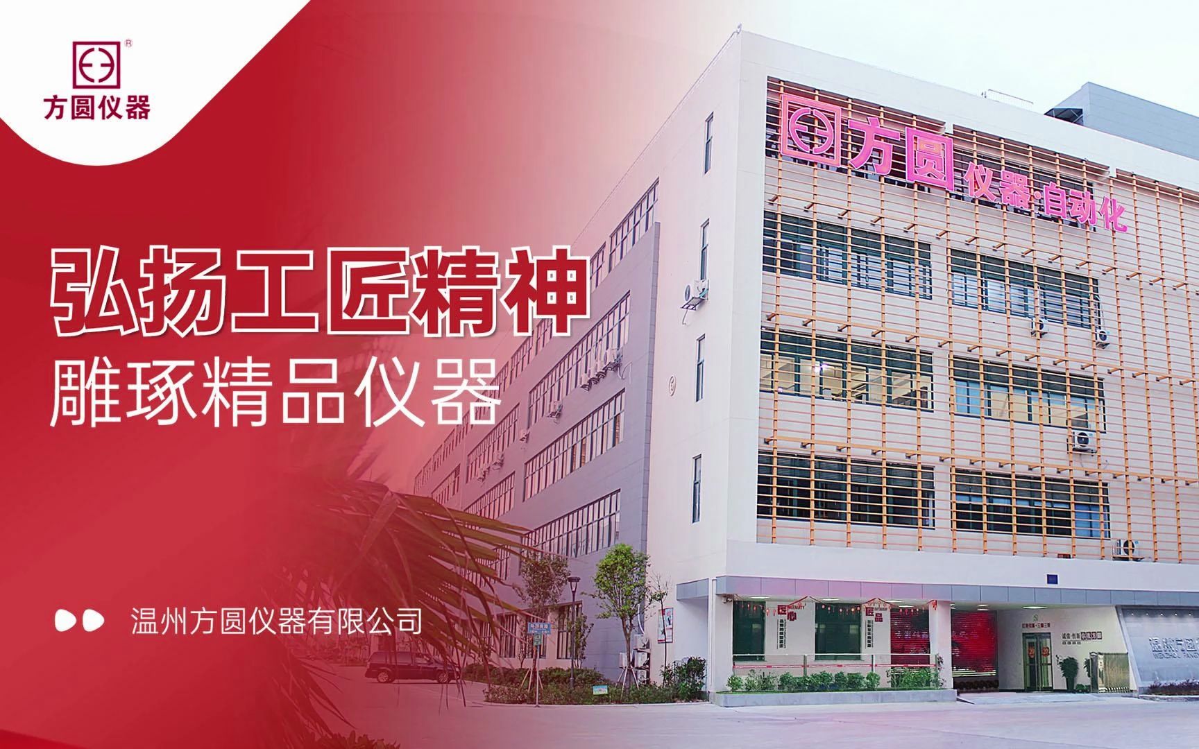 弘扬工匠精神·雕琢精品仪器 浙江三工匠仪器欢迎您的到来 温州方圆...