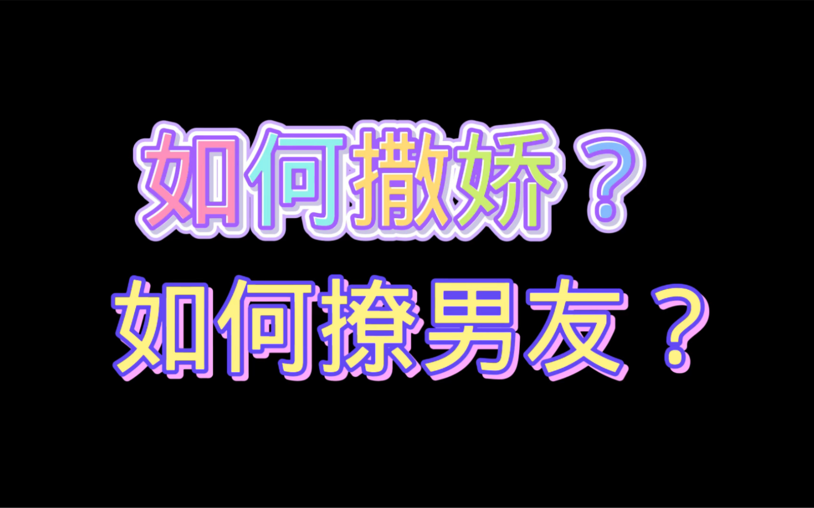 撒娇、撩男友,会撒娇的女生最好命,如何撒娇,男的真的喜欢女生撒娇吗
