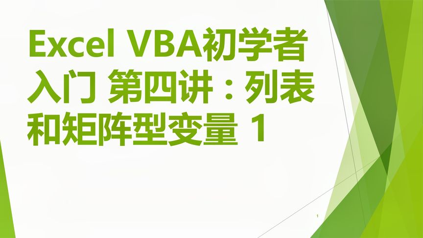 Excel VBA初学者入门 第四讲 列表和矩阵型变量 1