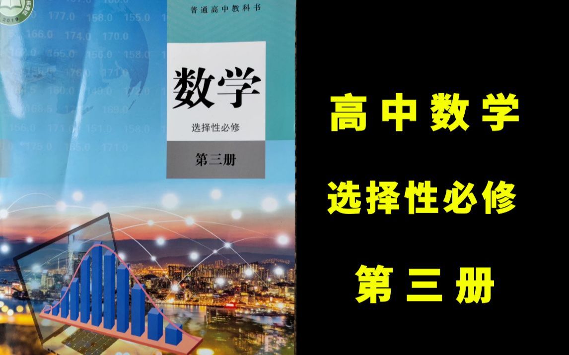 ...版 新教材 2022新版 高中数学必选三数学新教材新课标高中数学选修三