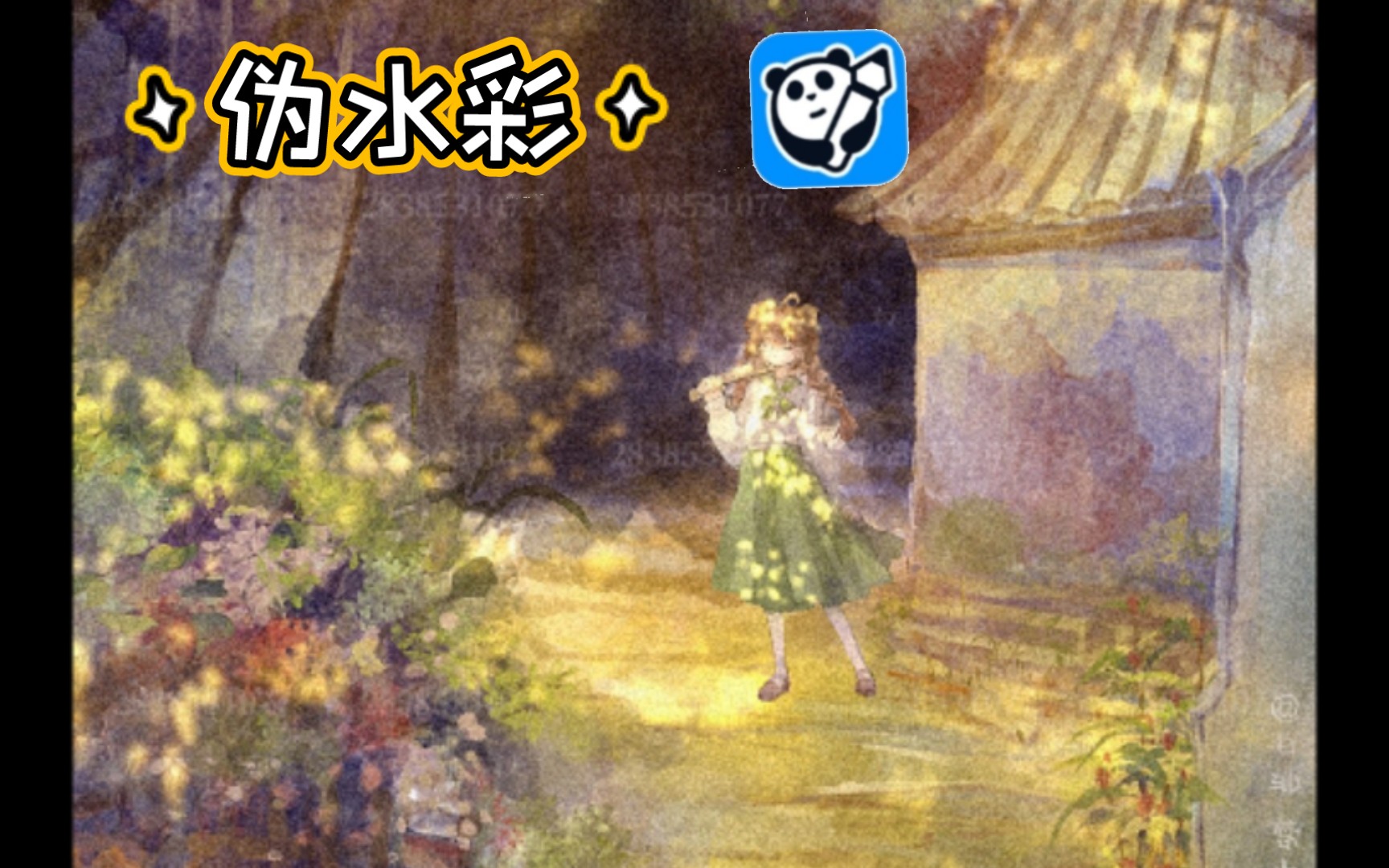 【熊猫绘画/画世界】平平无奇伪水彩质感小插图