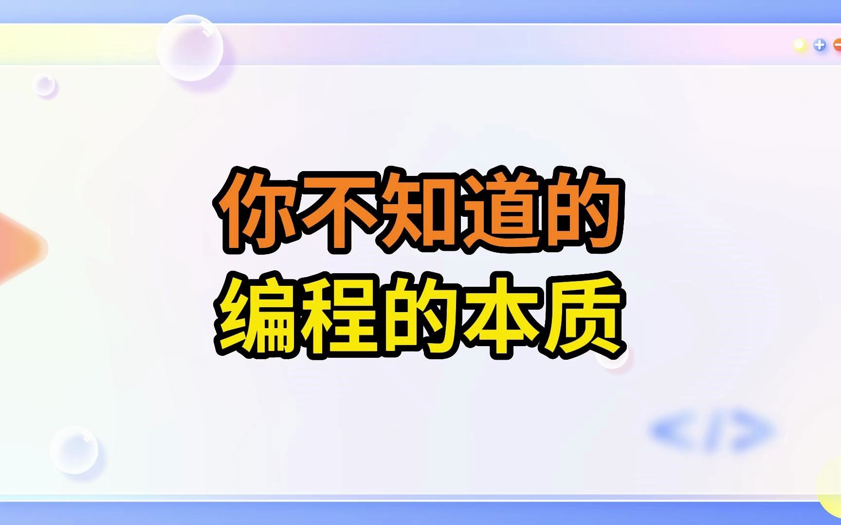 1分钟了解编程的本质和精髓