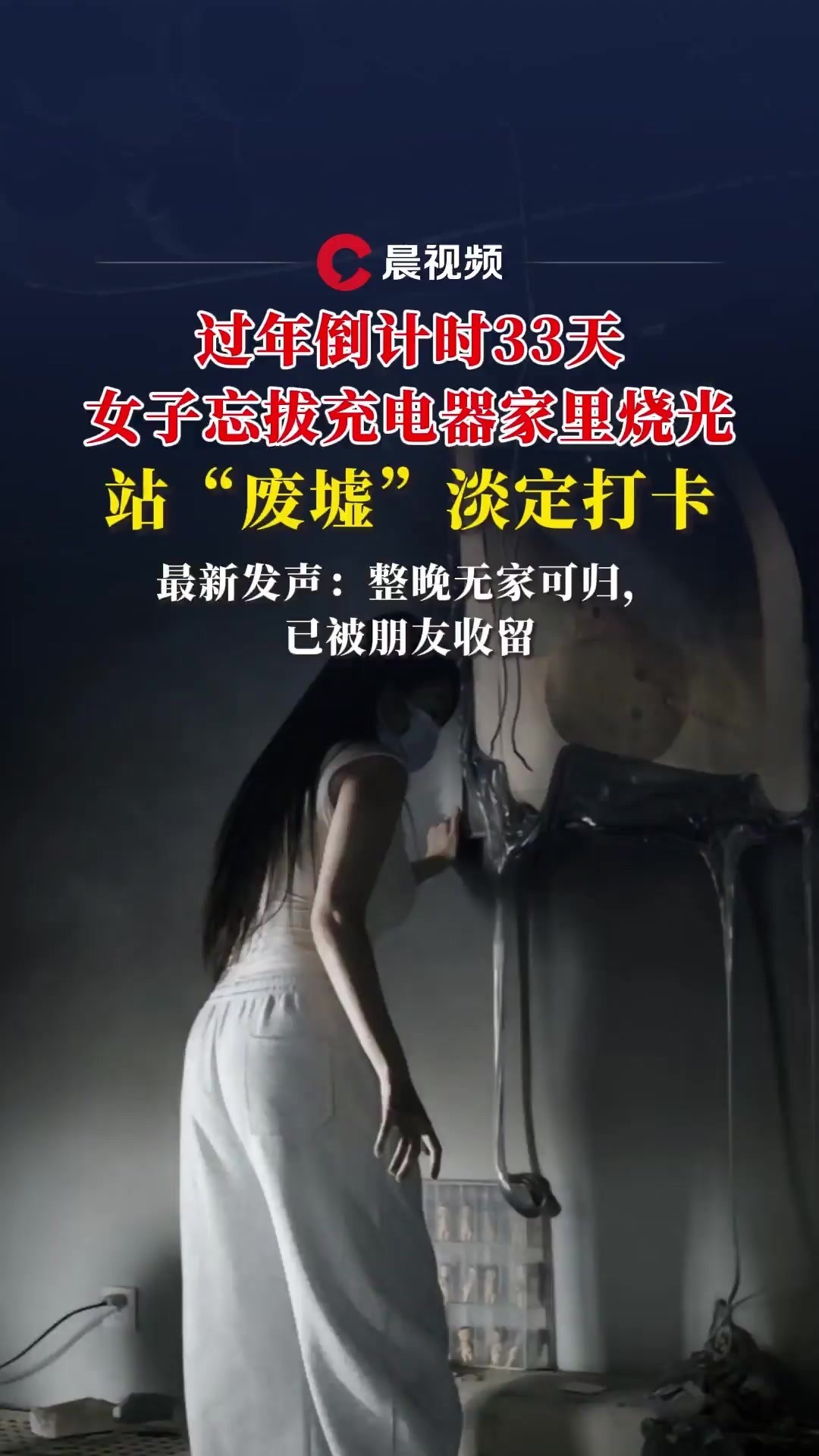 过年倒计时33天,女子忘拔充电器家里烧光,站"废墟"淡定打卡,最新发声