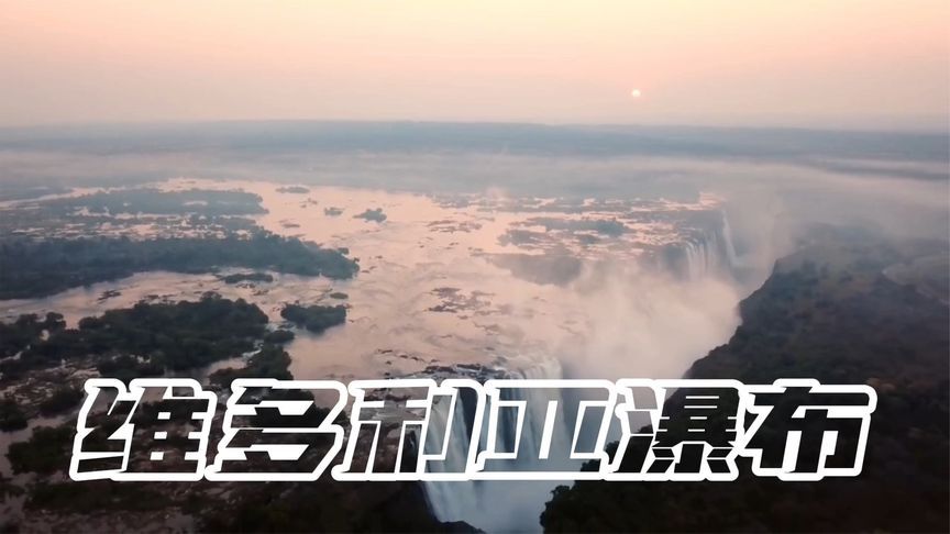 气势磅礴震撼壮观!世界三大瀑布之一,维多利亚大瀑布!
