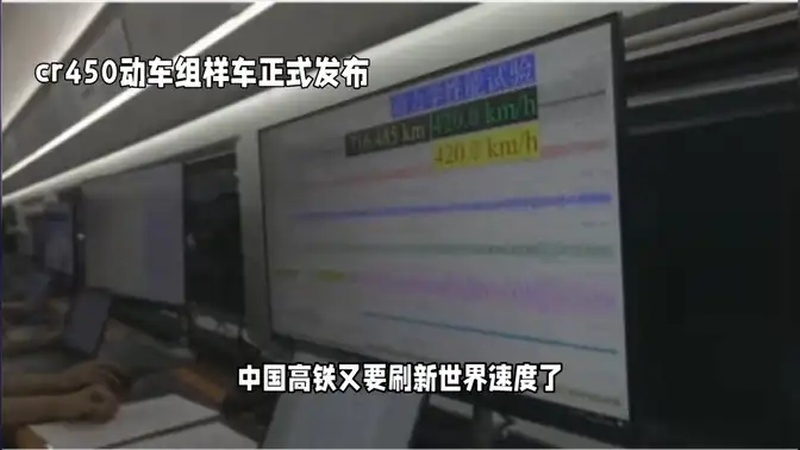 cr450动车组样车正式发布