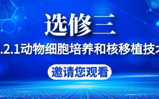 1.167高中生物一轮复习选修三内容2.2.1动物细胞培养和核移植技术