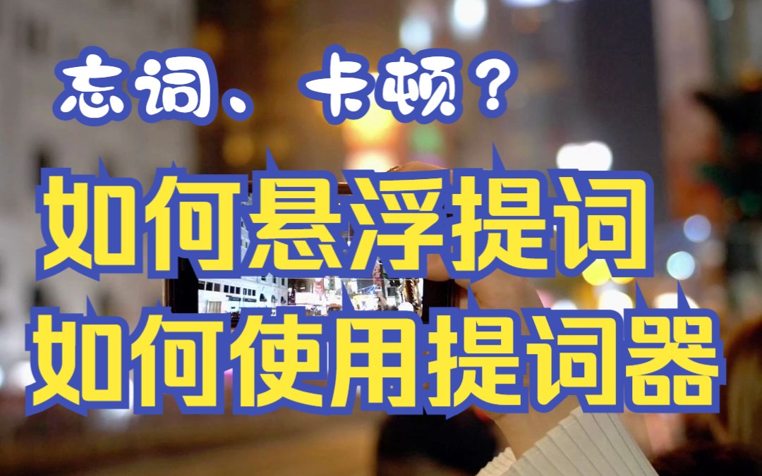 提词器app推荐/题词器/提字器/文案提取/素材提取/台词/悬浮提词器/...