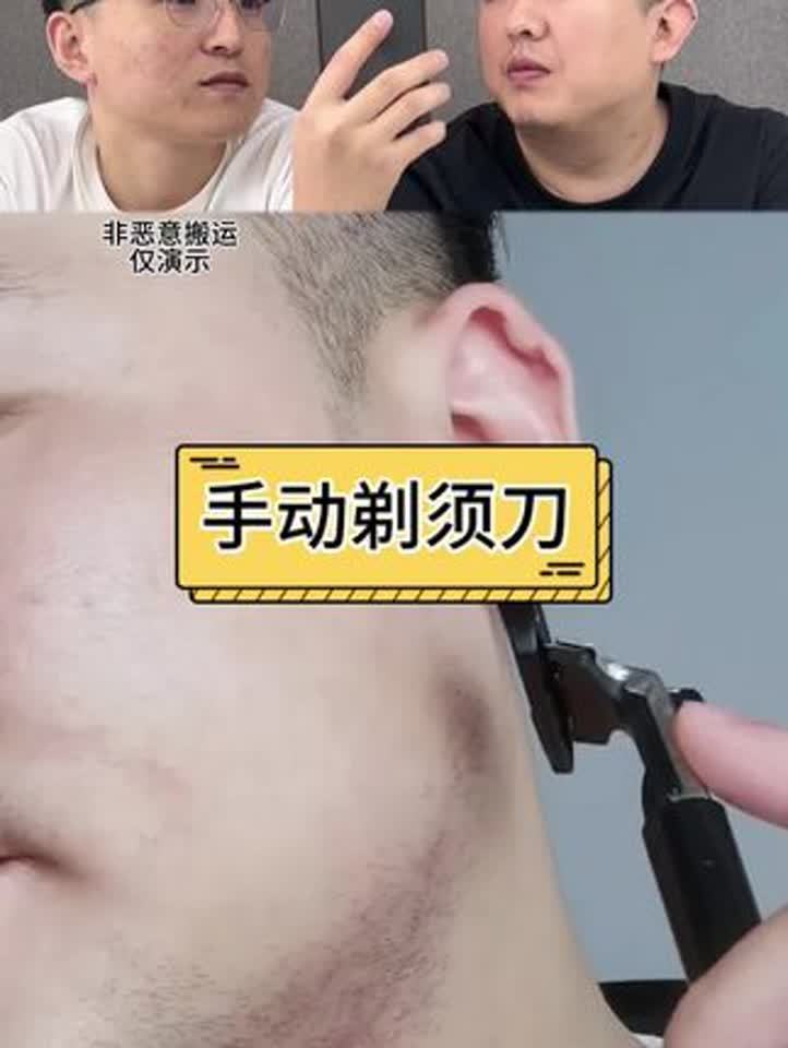 这手动剃须刀真的好用吗#测评 #手动剃须刀 #刮胡刀