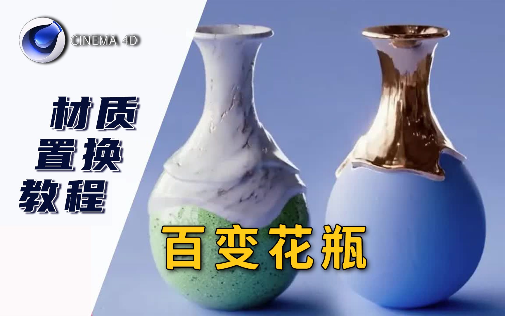 【C4D】百变花瓶动态设计~材质置换教程