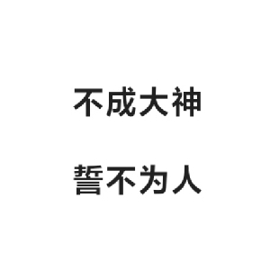 继续学习加油努力 