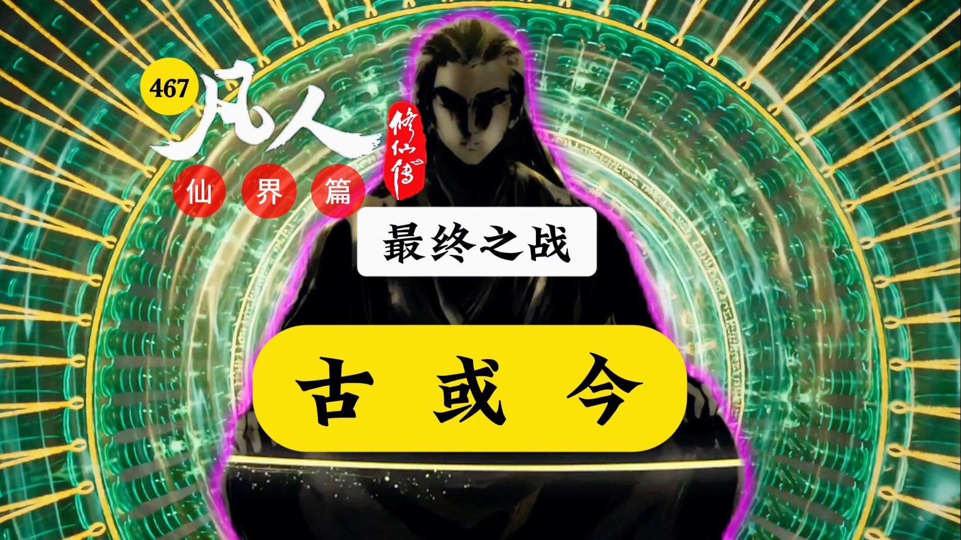 凡人最终之战!轮回殿主决战古或今!凡人修仙传仙界篇【467】陈团老...