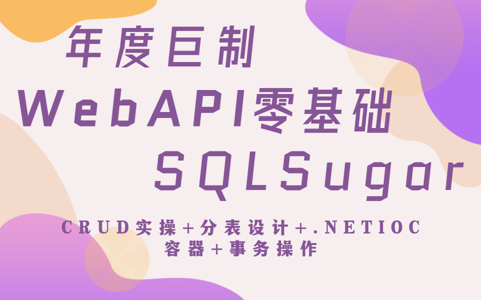 ...数据储存(CRUD实操+分表设计+自定义规则自动分表+事务操作)B0994
