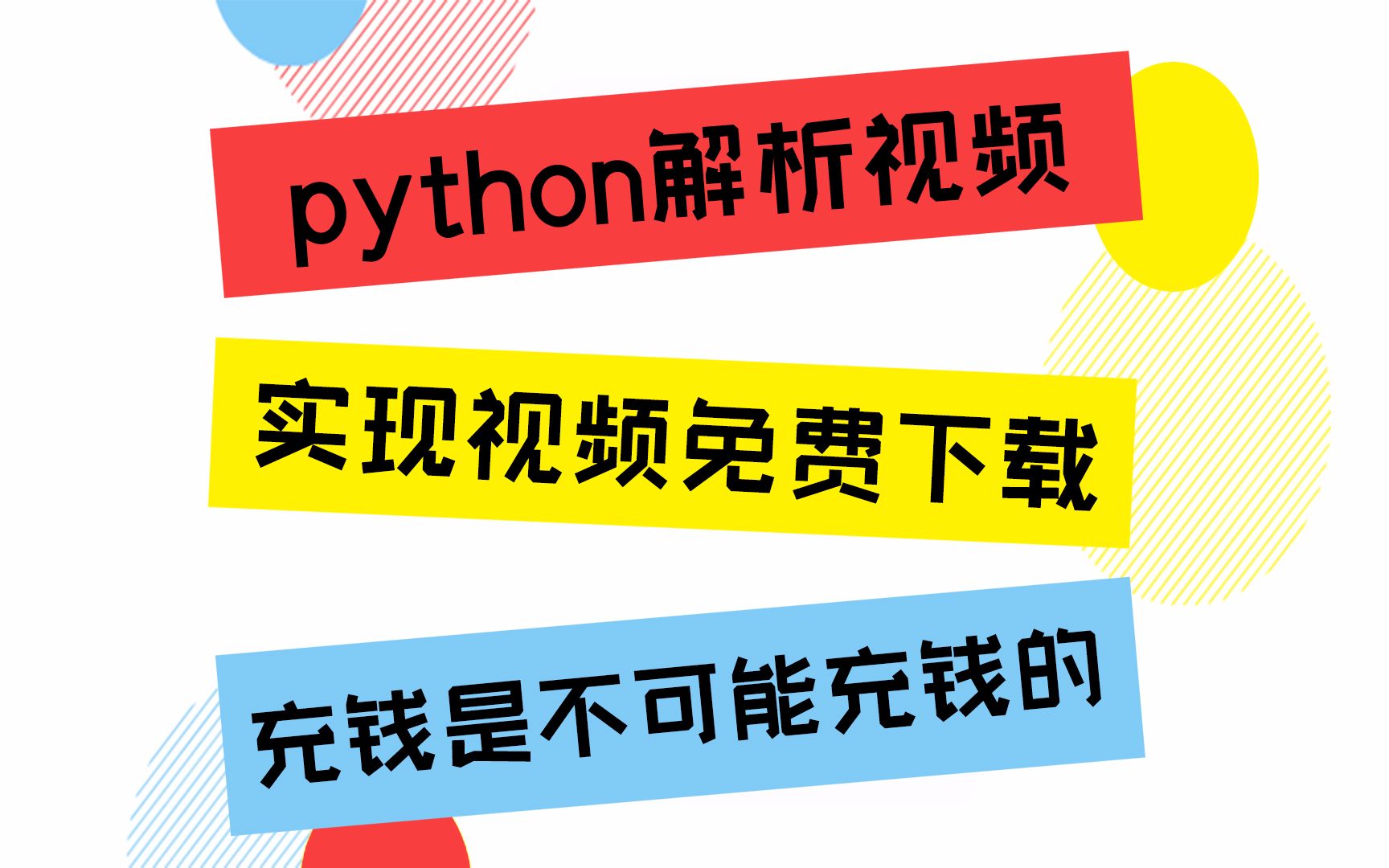 Python爬虫:解析任意视频