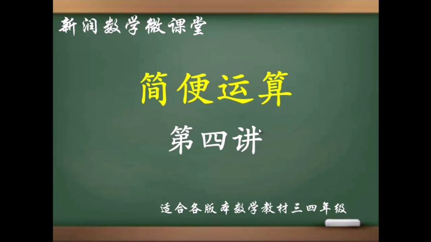 小学简便运算方法指导第四讲