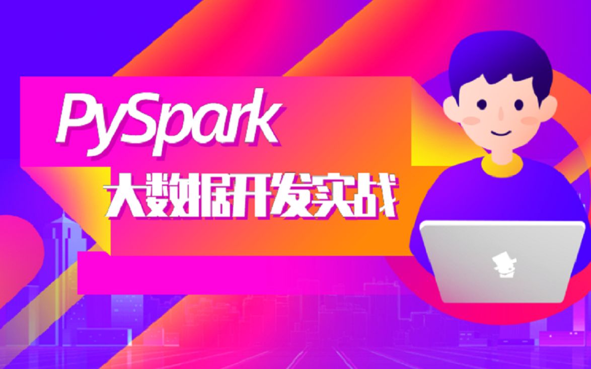 Spark大数据开发实战之十一 Spark环境准备 RDD转DataFrame
