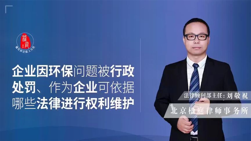 企业因环保问题被行政处罚、作为企业可依据哪些法律进行权利维护