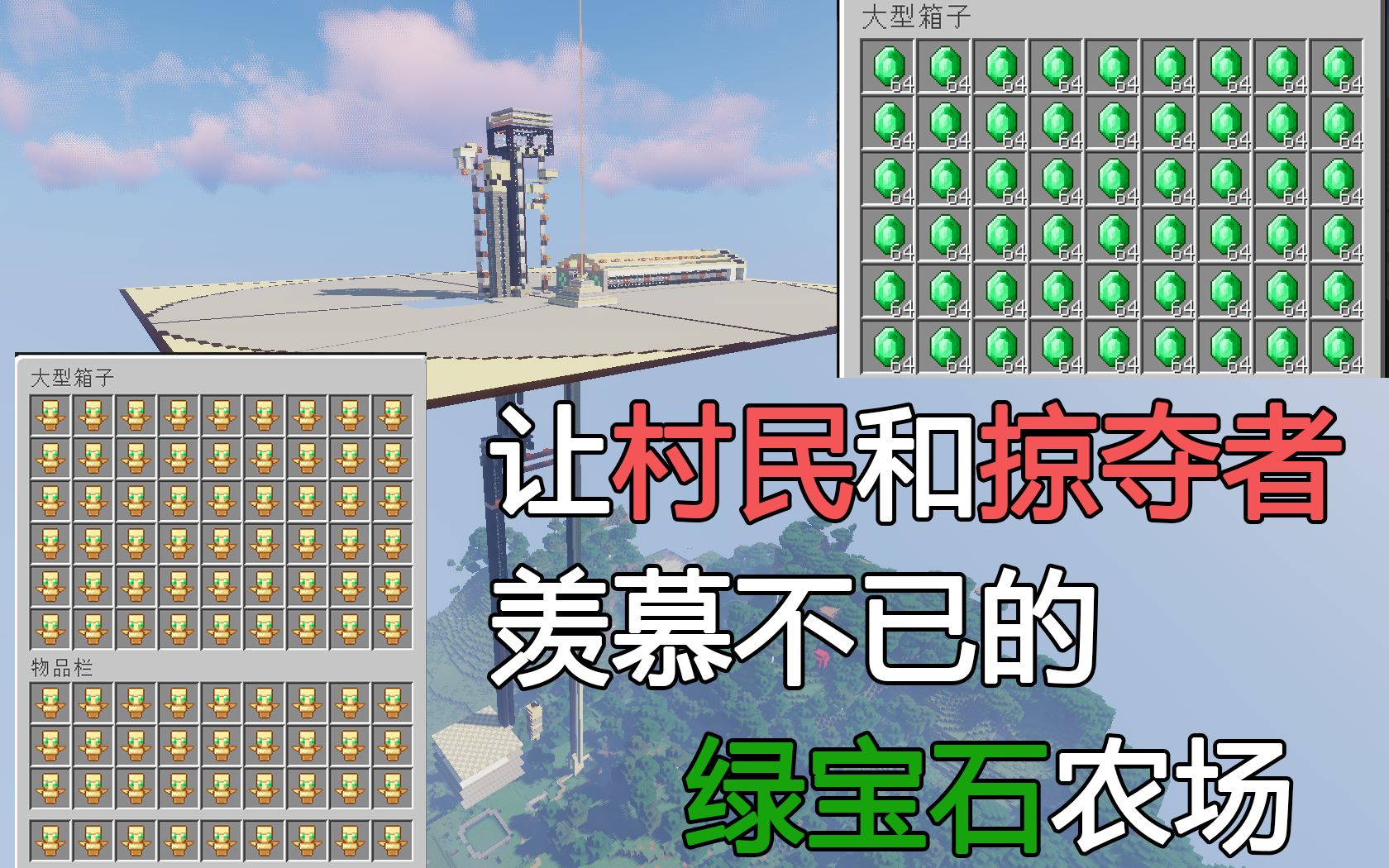 让所有村民和掠夺者羡慕不已的绿宝石农场! CCS的1.14技术向生存EP3