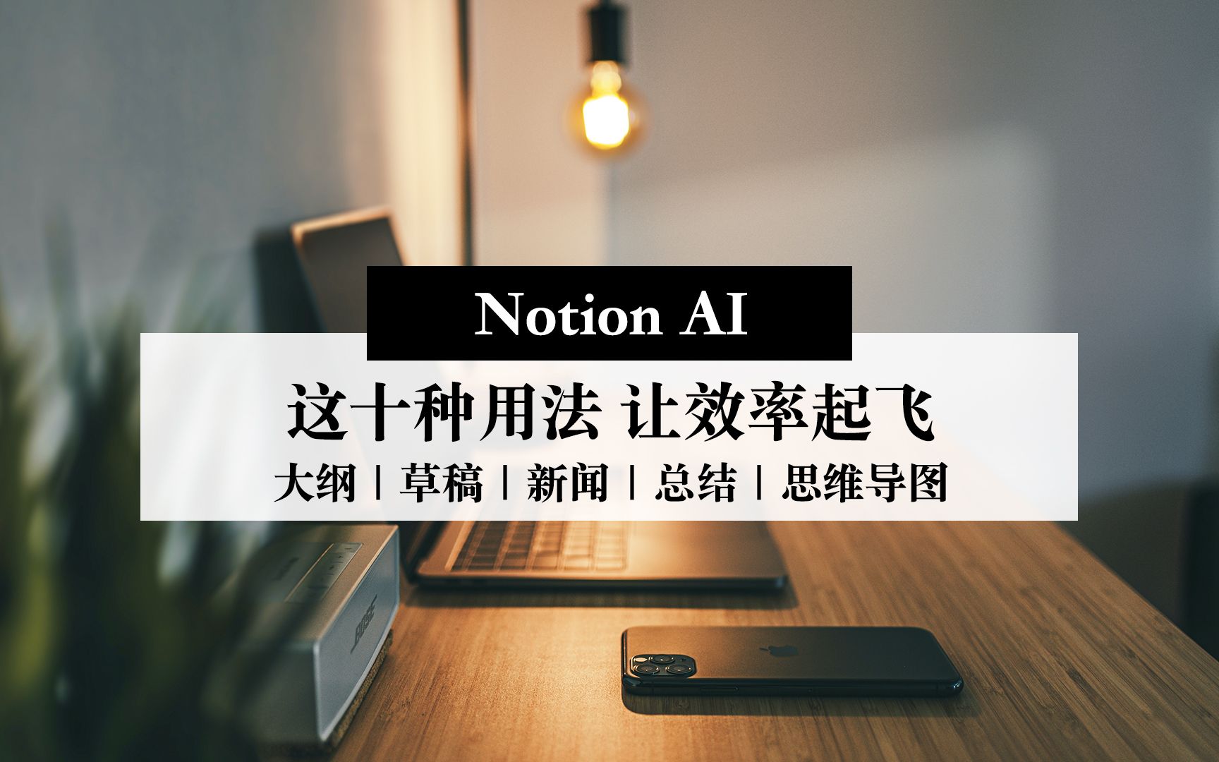 Notion AI简直王炸 十种用法爽到没朋友 智能化信息管理爽麻了