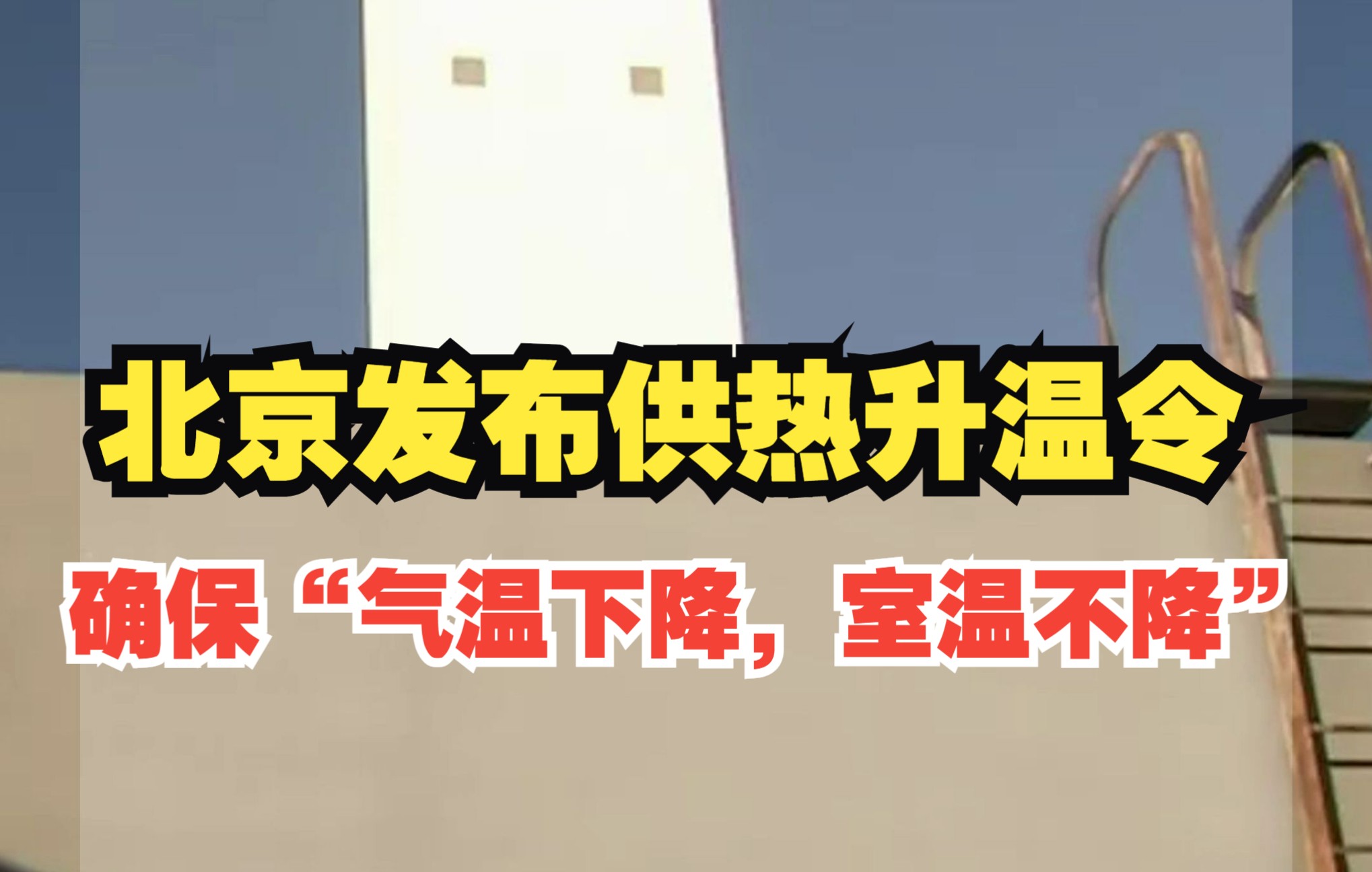 北京发布供热升温令 确保“气温下降,室温不降”