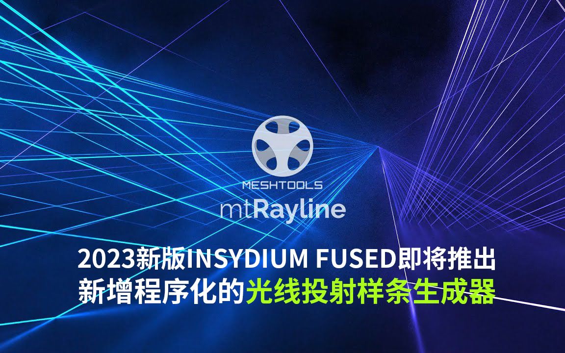 C4D插件 INSYDIUM Fused 2023年7月将发布更新增加mtRayline程序化...