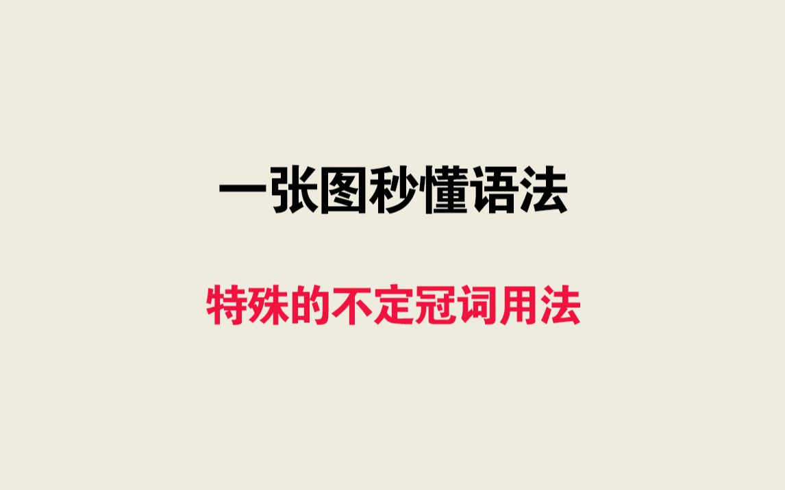 一张图秒懂语法——特殊的不定冠词用法