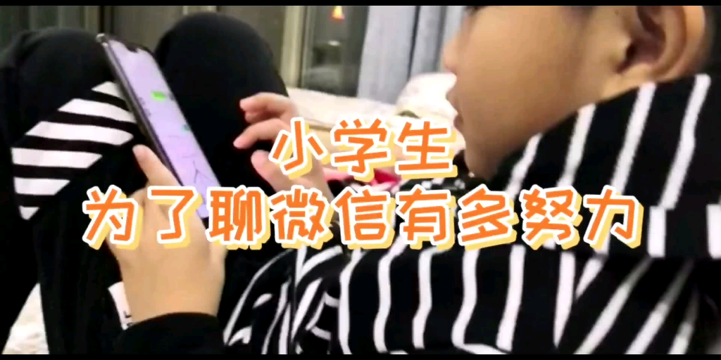 小学生为了聊微信有多努力?