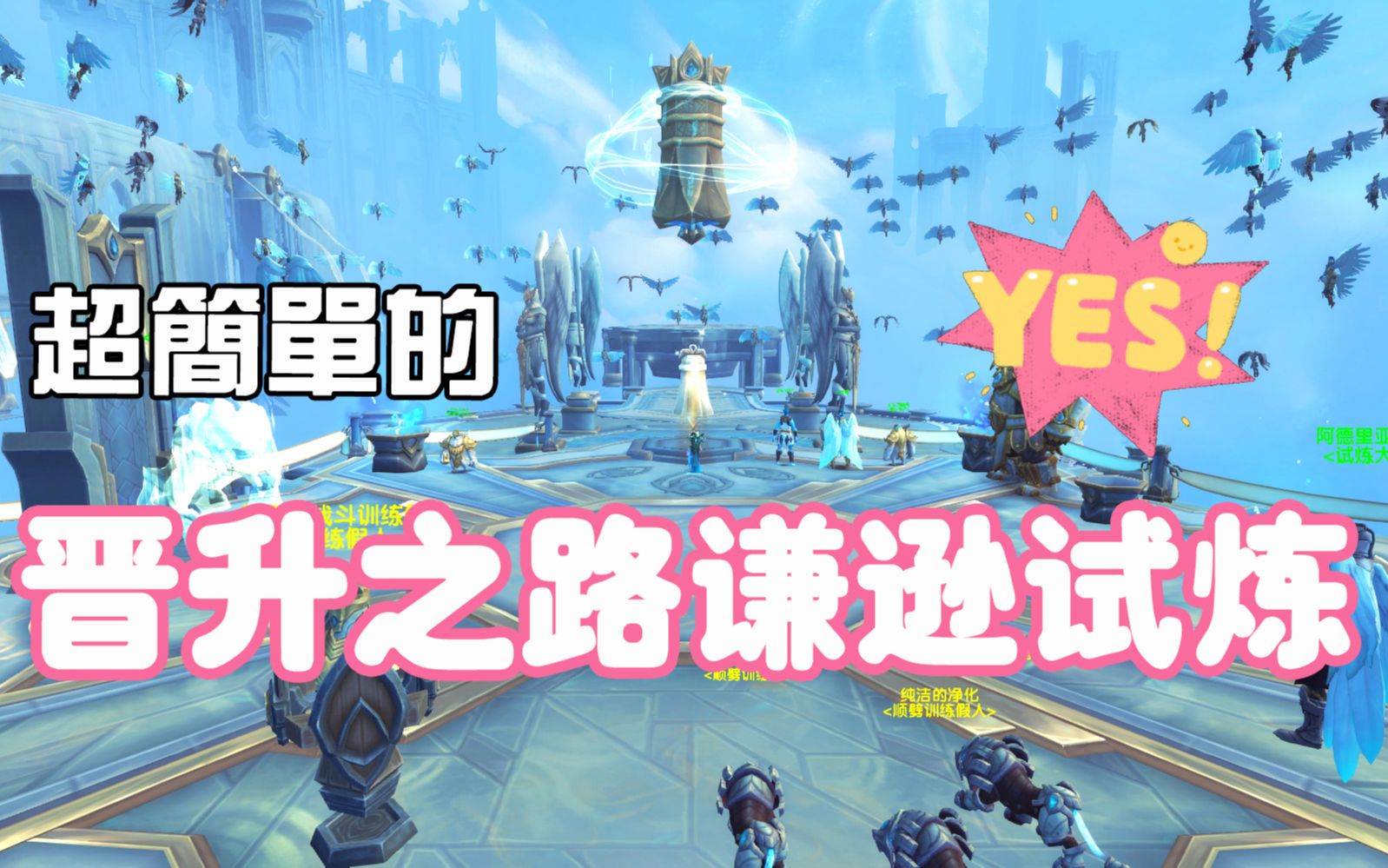 超简单的,晋升之路谦逊试炼五分钟学会通关_魔兽世界