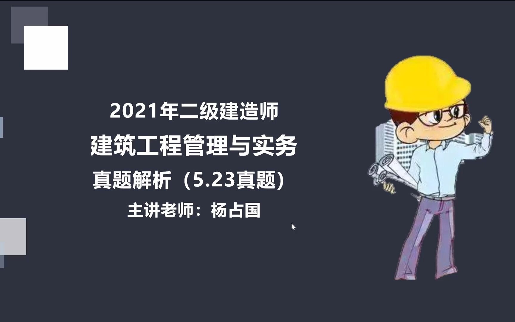 2021二建-建筑-真题解析(5.23考题)