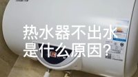 家电维修热水器维修丨热水器不出水怎么解决