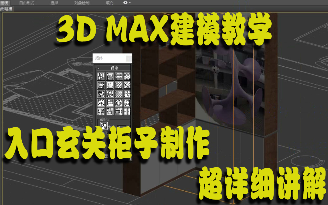 3D MAX建模教程——入口玄关柜子制作