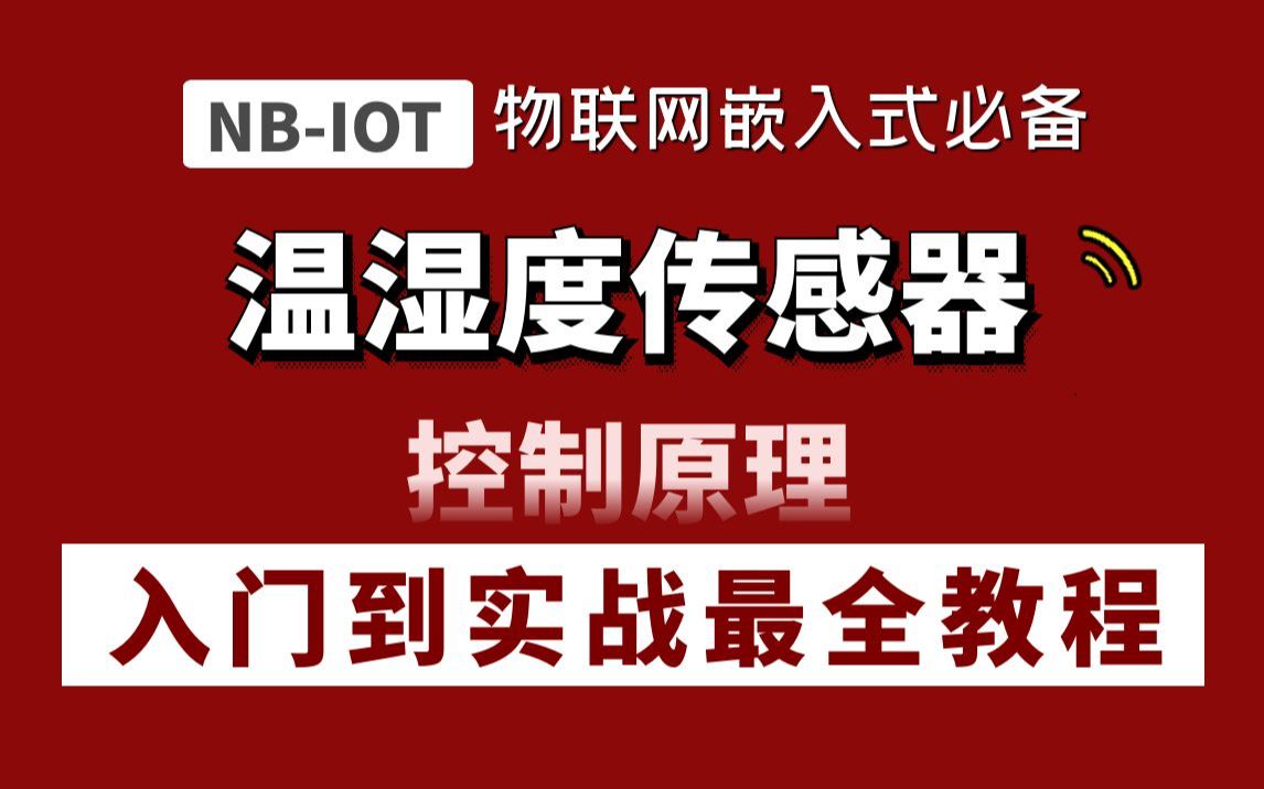 温湿度传感器控制原理学习-SHT20温湿度传感器精讲!嵌入式物联网...