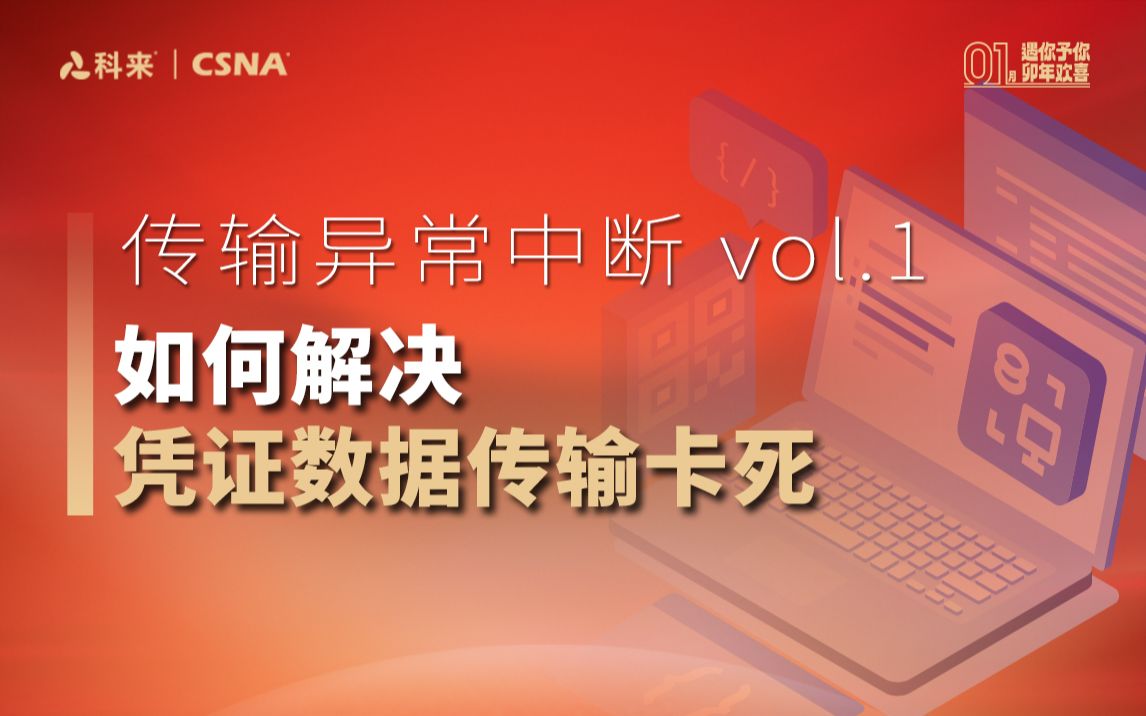 【网络流量技术56】传输异常中断vol.1丨解决凭证数据传输卡死问题