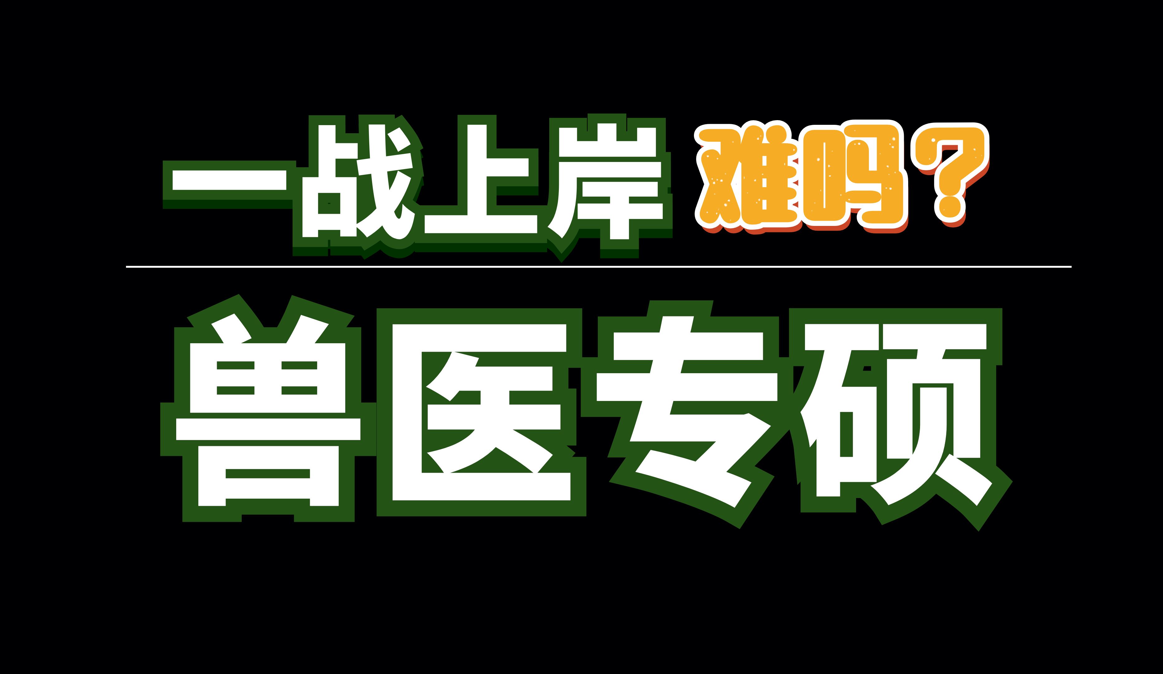 华中农业大学兽医专硕25考研一战上岸难度有多大/全年复习规划