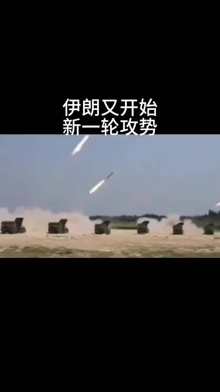 伊朗又开始新一轮攻势