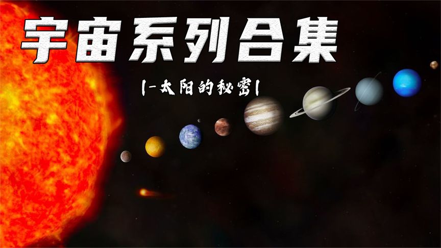 【纪录片】宇宙(第1-6季)-1-太阳的秘密1【1080P】【转载】