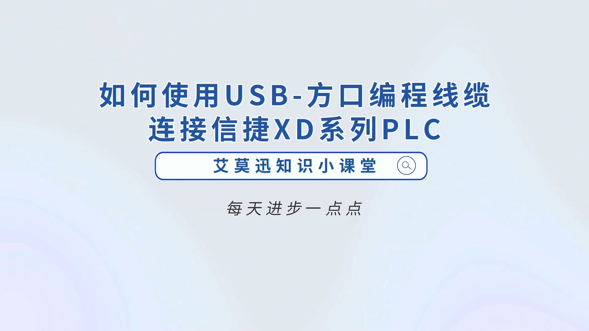 如何使用USB-方口编程线缆连接信捷XD系列PLC?