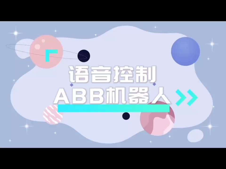 AI语音控制ABB机器人