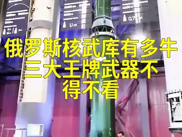 俄罗斯核武库有多牛三大王牌武器不得不看!
