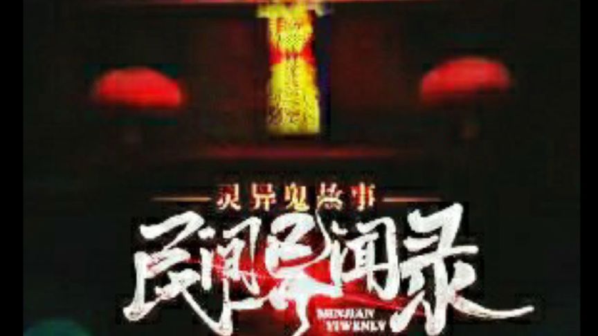 死人肚子里接阴出来的孩子,叫做阴生子!民间诡闻实录第一集