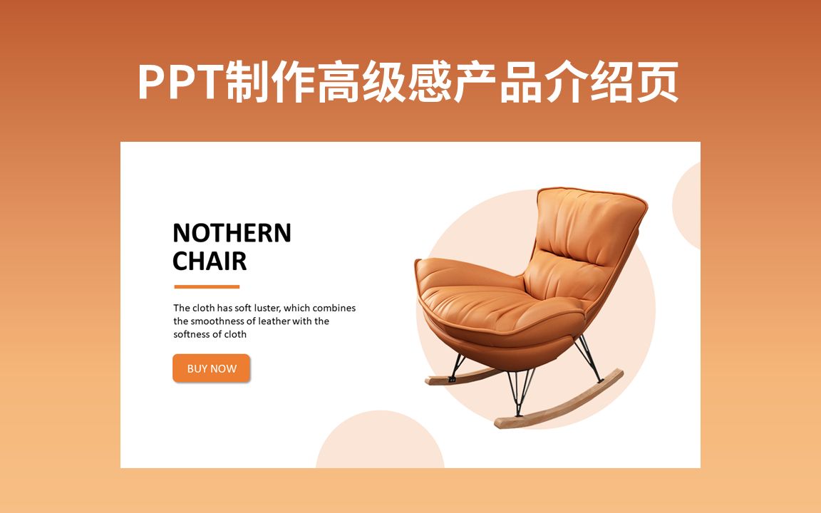PPT制作教程 - 使用圆形制作高级感创意产品展示页